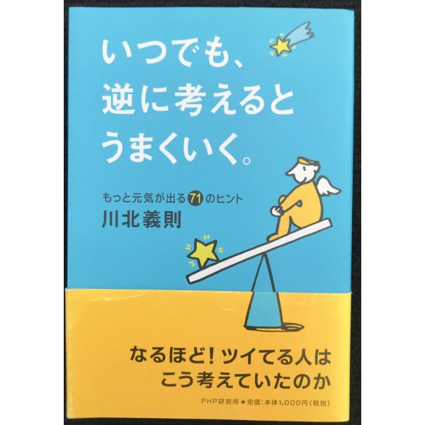ご覧いただきありがとうございます。・【  中古品  】です。4c0038x5702z2050f9l5いつでも 、逆 に 考 えるとうまくいく 。 もっと 元気 が出る71のヒント中古品のため経年によるヤケ、カバーもしくは表紙やカドに折やイタ...