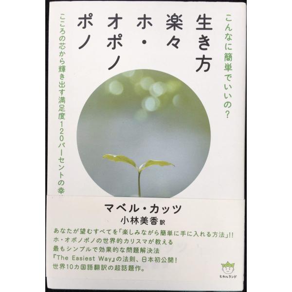 ご覧いただきありがとうございます。・【  中古品  】です。4c0038x5720y2053e9n4こんなに 簡単 でいいの ? 生 き 方楽々ホ・オポノポノ  こころの 芯 から 輝 き 出 す 満足度 120 パーセント の 幸 せ (...