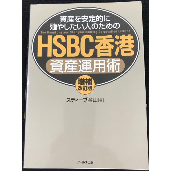 ご覧いただきありがとうございます。・【  中古品  】です。4c0038y5688q2024f0x1【増補改訂版】 HSBC 香港資産運用術(資産 を 安定的 に 殖 やしたい人のための)中古品のため使用感、ヤケや小口汚れ、カバーもしくは表...