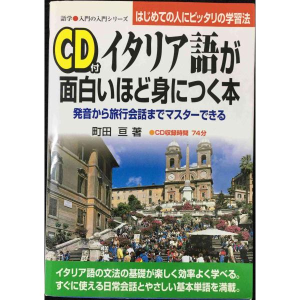 ご覧いただきありがとうございます。・【  中古品  】です。4c0039y5621s2057e9b4イタリア語 が 面白 いほど 身 につく 本: 発音 から 旅行会話 まで マスター できる  (語学・入門の入門シリーズ)【CD1枚付】線...
