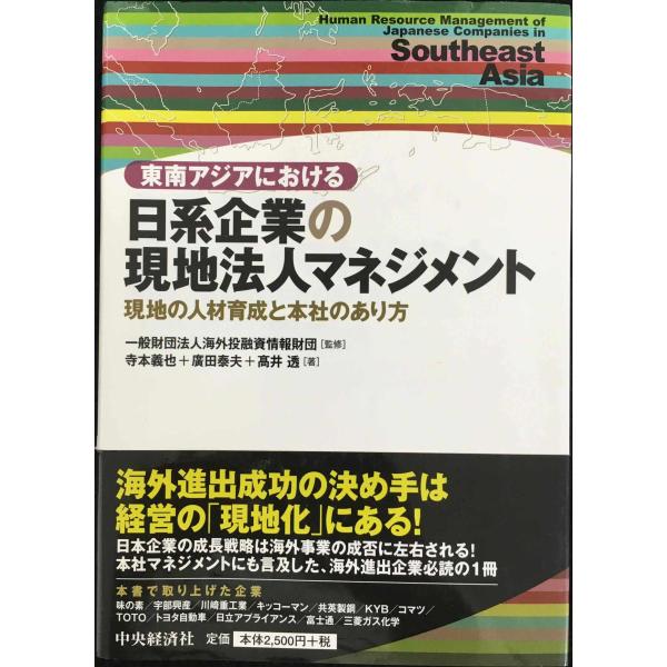 ご覧いただきありがとうございます。・【  中古品  】です。4c0039y5666s2008f0v5東南アジア における 日系企業 の 現地法人マネジメント: 現地 の 人材育成 と本社のあり方書込みがあります。書込みがあります