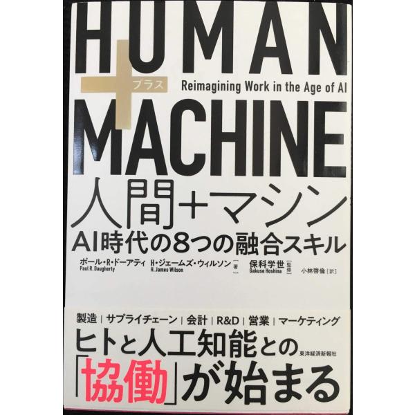 ご覧いただきありがとうございます。・【  中古品  】です。4c0042y5645w2062f4t1HUMAN + MACHINE  人間+マシン:  AI 時代 の 8つの融合スキル
