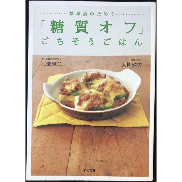 ご覧いただきありがとうございます。・【  中古品  】です。4c0045x5727a2053e9o5糖尿病 のための 「糖質オフ」 ごちそうごはん中古品のため経年によるヤケ、カバーもしくは表紙やカドに折やイタミがございますが、閲覧はできる商...