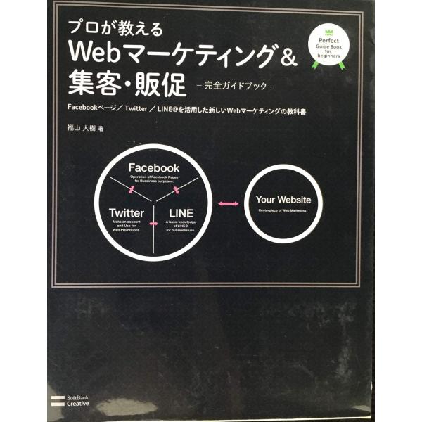 ご覧いただきありがとうございます。・【  中古品  】です。4c0046x5720t2042e9q3プロ が 教 える Web マーケティング&amp;集客・販促【完全ガイドブック】? Facebook ページ/ Twitter / LIN...