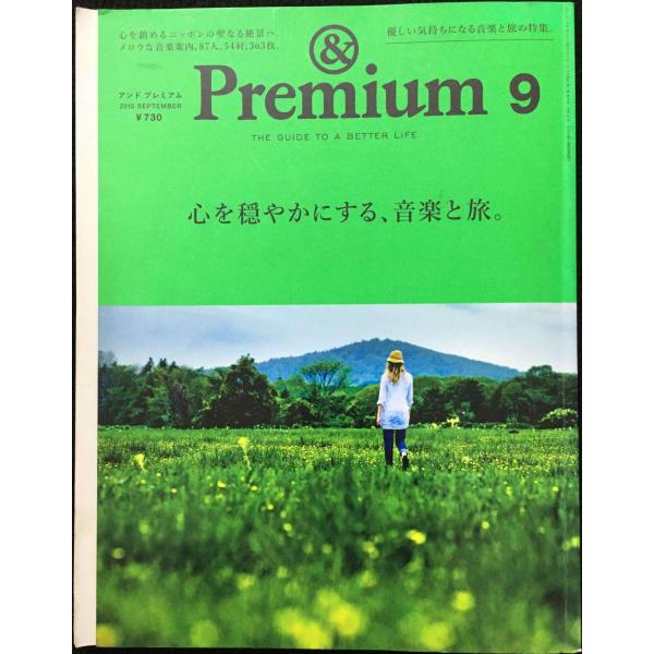 #4910015250955#B00ZD9EUTK&amp; Premium （ アンド プレミアム) 2015年9月号マガジンハウス雑誌