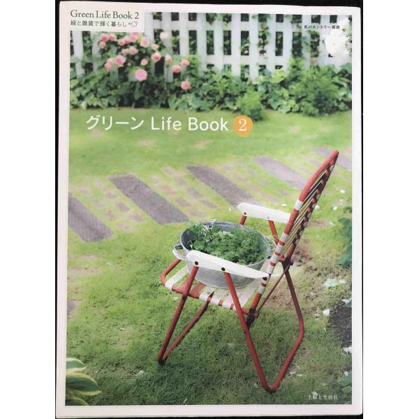 #9784391630169#4391630168主婦と生活社ガーデニング, 雑誌