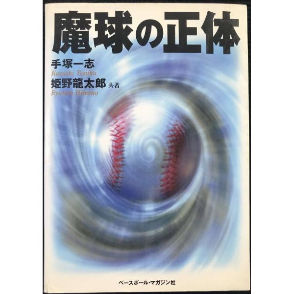 #9784583036724#4583036728ベースボール・マガジン社スポーツ