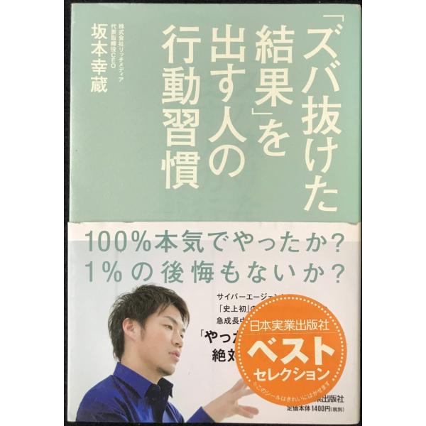 ご覧いただきありがとうございます。・【  中古品  】です。4c0048x5730z2053e0l4「ズバ抜 けた 結果」 を 出 す 人の行動習慣角折れが多数あります。