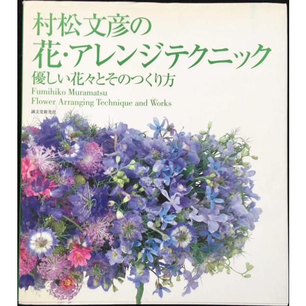 ご覧いただきありがとうございます。・【  中古品  】です。4c0050y5644q2027e9d5村松文彦 の 花・アレンジテクニック: 優 しい 花々 とそのつくり方