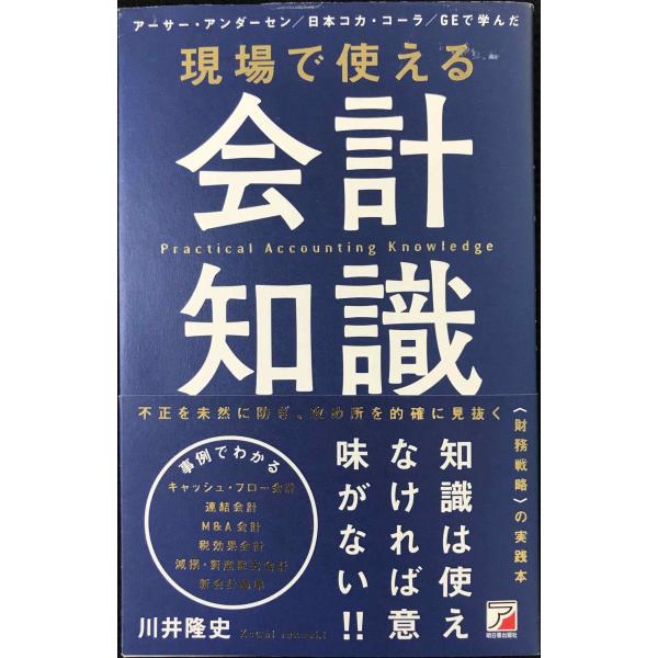 ご覧いただきありがとうございます。・【  中古品  】です。4c0054y5621m2048d9e1現場 で 使 える  会計知識 (アスカビジネス)