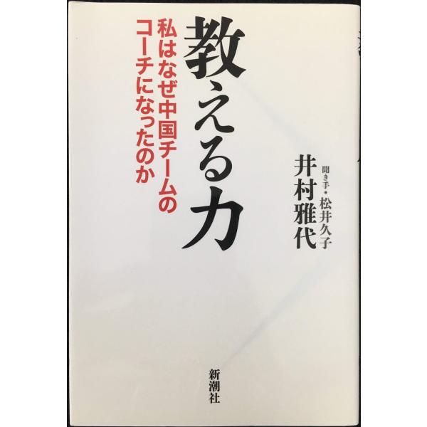 #オシエルチカラ: ワタシハナゼチュウゴクチームノコーチニナッタノカ#9784103339311#4103339314井村 雅代新潮社中古品のため経年によるヤケ、カバーもしくは表紙やカドに折やイタミがございますが、本文に書き込み、破れなく閲...