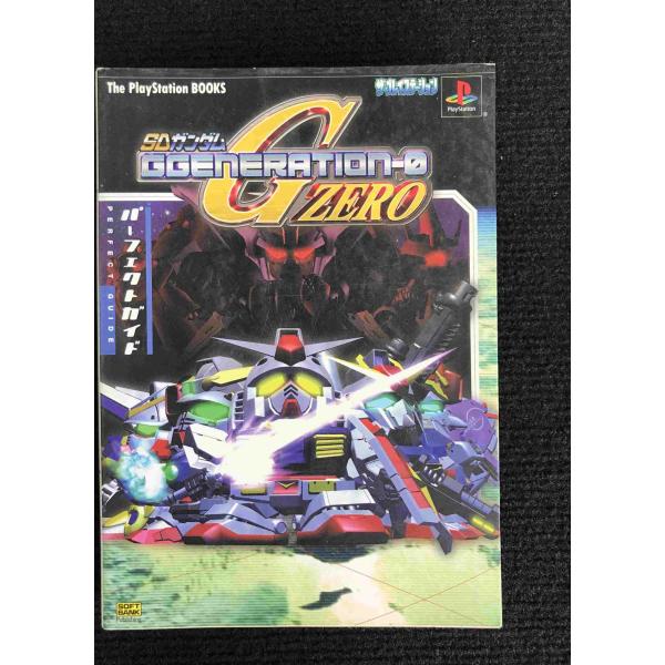 ご覧いただきありがとうございます。・【  中古品  】です。4c0063y5611u2068d0g1SD ガンダム  G   GENERATION ‐ 0 パーフェクトガイド ( The   PlayStation books)