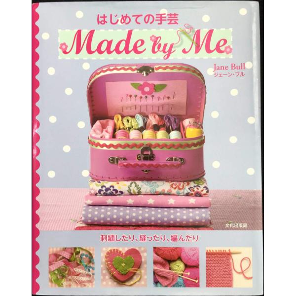 ご覧いただきありがとうございます。・【  中古品  】です。4c0064x5708i2071f0m4はじめての 手芸　 Made   by   Me 　刺繍 したり 、縫ったり、編んだり中古品のため経年によるヤケ、カバーもしくは表紙やカドに...
