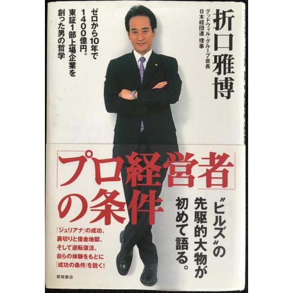 # プロケイエイシャ ノジョウケン#9784198620363#4198620369管理コード4c0064y5328v1400b0a5$徳間書店$経営学・キャリア・MBA$折口 雅博書き込みがあります。若干の経年感やカバーもしくは表紙にイタ...