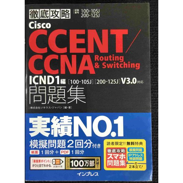 ご覧いただきありがとうございます。・【  中古品  】です。4c0065y5611s2041d0g1(スマホ問題集付)徹底攻略 Cisco   CCENT / CCNA   Routing &amp; Switching 問題集  ICND...
