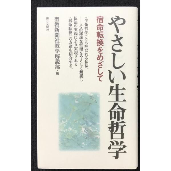 #ヤサシイセイメイテツガク: シュクメイテンカンヲメザシテ#9784476061482#4476061486第三文明社2011/03/24書き込みがあります。若干の経年感やカバーもしくは表紙にイタミはございますが、本文に破れ、文字つぶれはな...