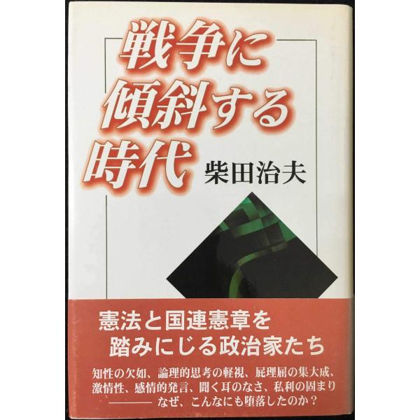 ご覧いただきありがとうございます。・【  中古品  】です。4c0067x5741z2053e0h5カバーのテープとめがあります。内容（「BOOK」データベースより）      憲法と国連憲章を踏みにじる政治家たち。知性の欠如、論理的思考の...
