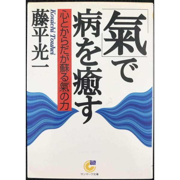 #9784763180230#4763180231サンマーク出版ノンフィクション, 科学・テクノロジー, 伝統医学・東洋医学, 呼吸・気功法