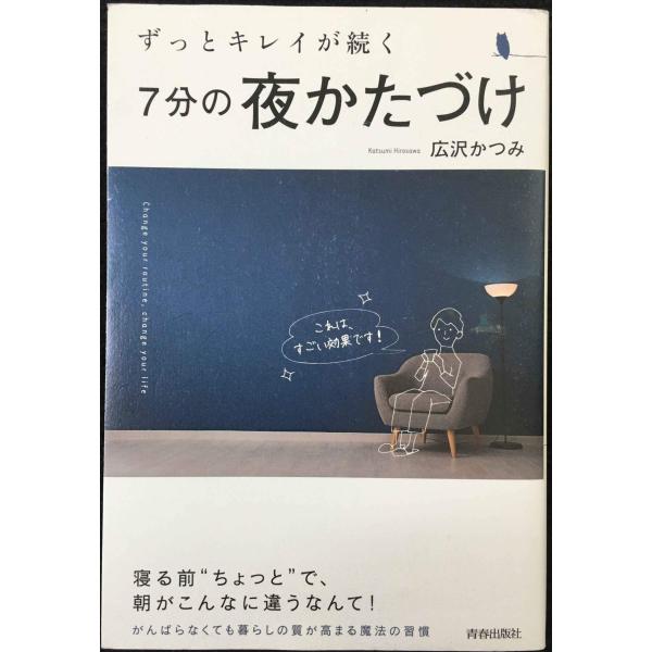 ご覧いただきありがとうございます。・【  中古品  】です。4c0070x5702e2095f0m5ずっと キレイ が 続 く   7 分の夜かたづけ中古品のため使用感、ヤケや小口汚れ、カバーもしくは表紙やカドにイタミがございますが、閲覧は...
