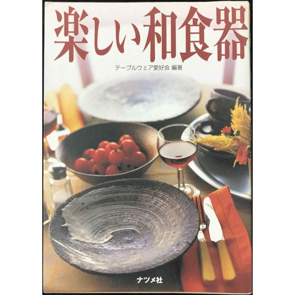 ご覧いただきありがとうございます。・【  中古品  】です。4c0070y5615m2053e9a2楽 しい 和食器開き癖があります