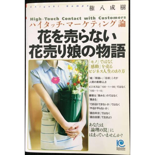 #9784334933623#4334933629花 を 売 らない 花売 り 娘 の 物語  High - Touch   Contact   with   Customers (ペーパーバックス)ジャンル別