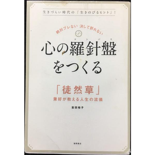 #9784198645472#4198645477心 の 羅針盤 をつくる : 絶対ブレ ない  決 して 折 れない  「徒然草」兼好が教える人生の流儀徳間書店人文・思想, ノンフィクション表紙に汚れがあります