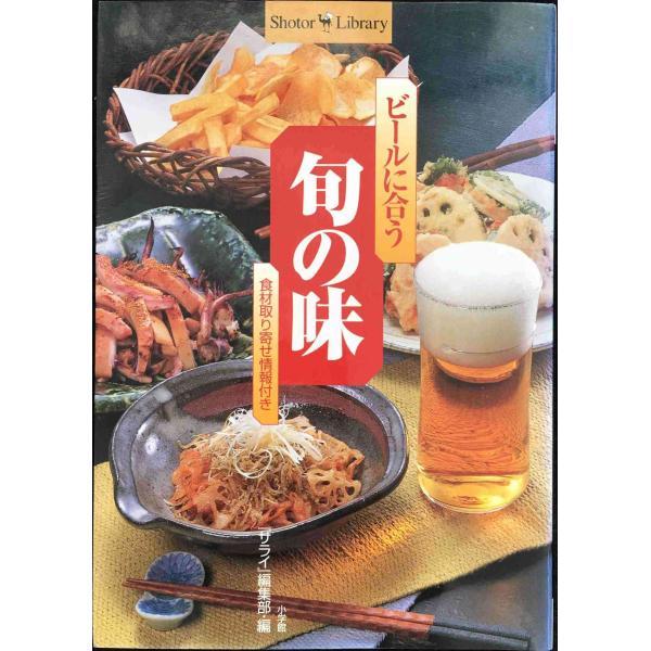 ご覧いただきありがとうございます。・【  中古品  】です。4c0075y5677b2092f9w3ビール に 合 う 旬 の 味: 食材取 り 寄 せ 情報付 き  ( Shotor Library)中古品のため経年によるヤケ、カバーもし...