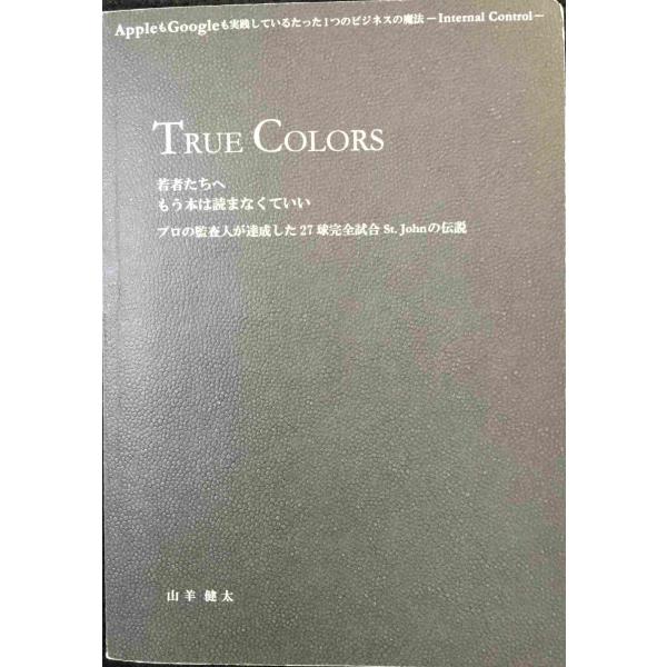 ご覧いただきありがとうございます。・【  中古品  】です。4c0079x5702i2006f0l1好 きなことを 仕事 にする 方法  TRUE   COLORS  若者 たちへ   Apple も Google も 実践 しているたった...