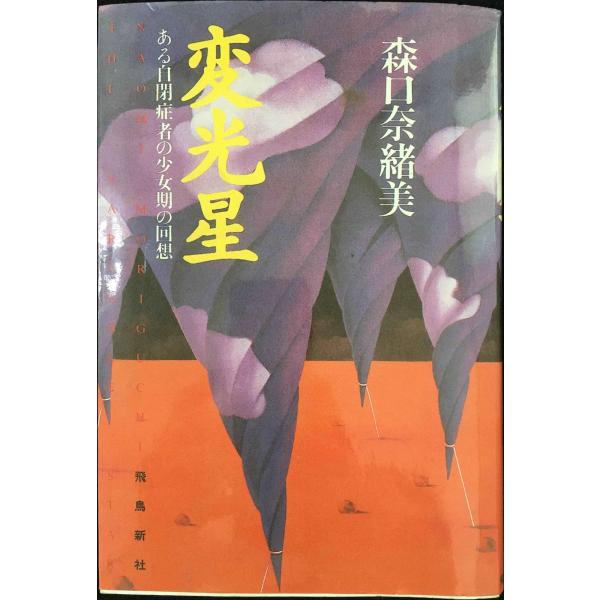 ご覧いただきありがとうございます。・【  中古品  】です。4c0080x5723z2011e9r2OD >変光星:  ある 自閉症者 の 少女期の回想カバーに汚れがあります。カバーに汚れがあります