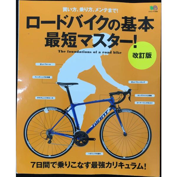 ご覧いただきありがとうございます。・【  中古品  】です。4c0080y5615t2071e0a4ロードバイク の 基本 最短マスター! 改訂版 (エイムック  3395)より反り歪みがあります