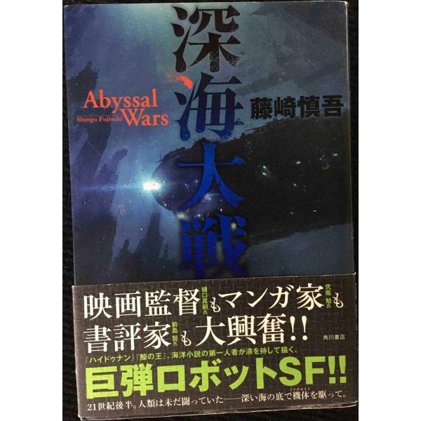 ご覧いただきありがとうございます。・【  中古品  】です。4c0083x5737d2052e0j3中古品のため使用感、ヤケや小口汚れ、カバーもしくは表紙やカドにイタミがございますが、閲覧はできる商品です。世界各地の海底採掘基地で起きる事故...