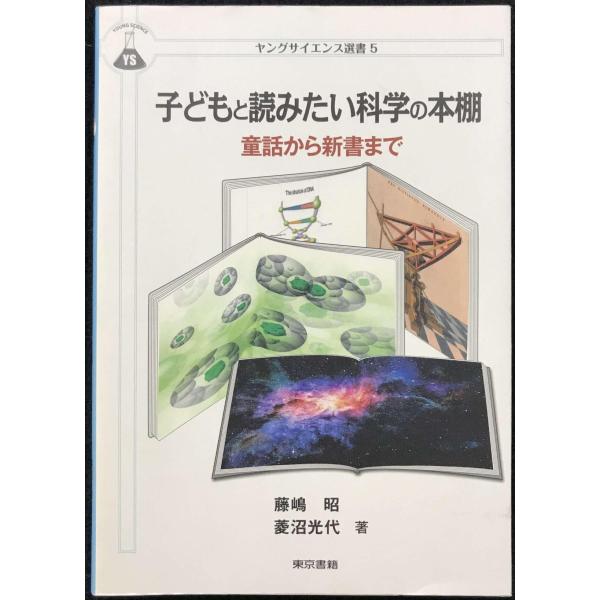 #子どもと読みたい科学の本棚 (ヤングサイエンス選書) (ヤングサイエンス選書 5)#9784487807154#4487807158藤嶋 昭東京書籍科学読み物中古品のため経年によるヤケ、カバーもしくは表紙やカドに折やイタミがございますが、...