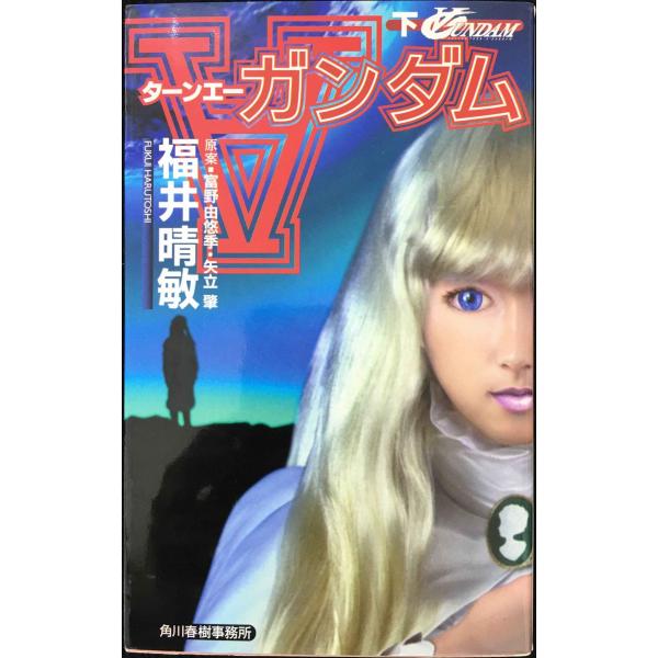 #9784894562592#4894562596ターン A ガンダム 下 (ハルキノベルス  ふ  1-2)角川春樹事務所日本文学, イラスト集・オフィシャルブック