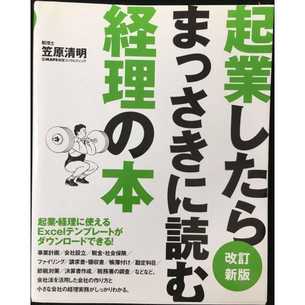 ご覧いただきありがとうございます。・【  中古品  】です。4c0089y5664a2003f9v4起業 したらまっさきに 読 む 経理 の 本 改訂新版濡れ痕があります。濡れ痕があります