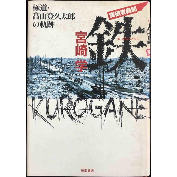 #9784198613884#4198613885徳間書店文学・評論, ノンフィクション, 歴史・地理