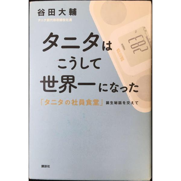 ご覧いただきありがとうございます。・【  中古品  】です。4c0095x5748m2059e0f5書込みがあります。低迷する業績、赤字への転落。社員をリストラせざるを得ない状況にまで追い込まれていたタニタの経営を任された著者が掲げた目標は...