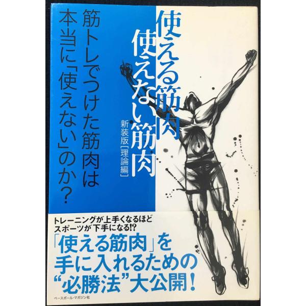 #ツカエルキンニク・ツカエナイキンニク: キントレデツケタキンニクハホントウニ ツカエナイ ノカ?  リロンヘン #9784583100975#4583100973ベースボール・マガジン社2011/03/24中古品のため経年によるヤケ、カバ...