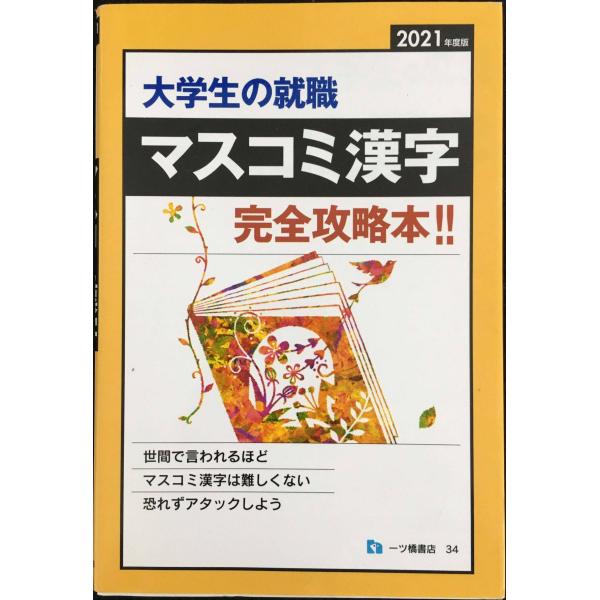 #9784565210340#4565210347一ツ橋書店一般常識・作文, 日本語書込みがあります