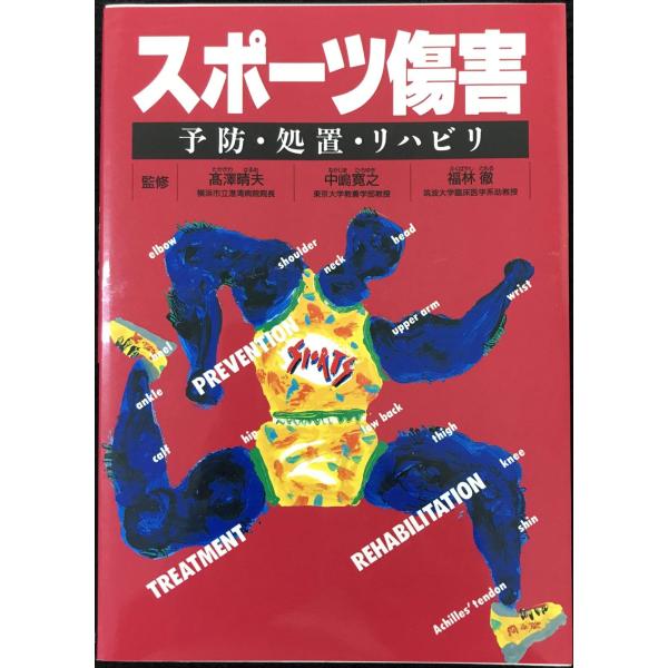 ご覧いただきありがとうございます。・【  中古品  】です。4c0096y568142093f0y4スポーツ傷害: 予防・処置・リハビリ線引きがあります。線引きがあります