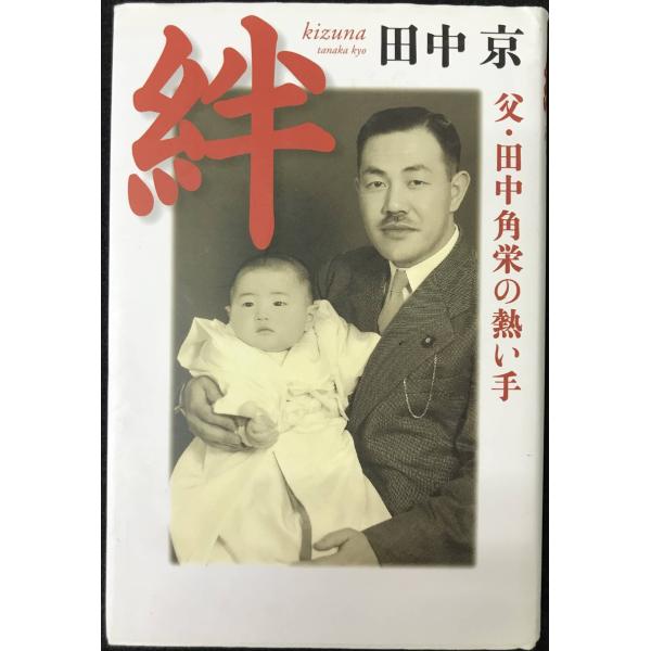 #9784594046675#4594046673絆: 父・田中角栄 の 熱い手扶桑社文学・評論, 政治入門, 政治家, ノンフィクション, 歴史・地理