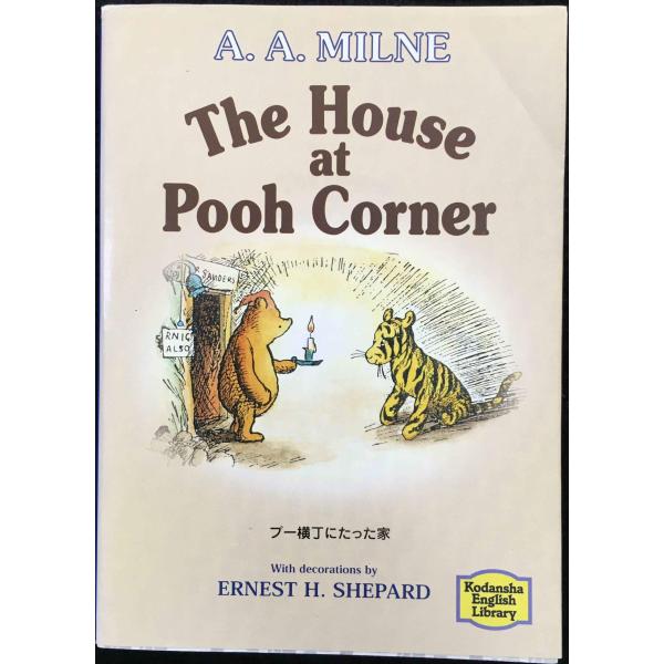 ご覧いただきありがとうございます。・【  中古品  】です。4c0099y5615n1527e0a4プー横丁 にたった 家? The   house   at   Pooh   Corner 【講談社英語文庫】