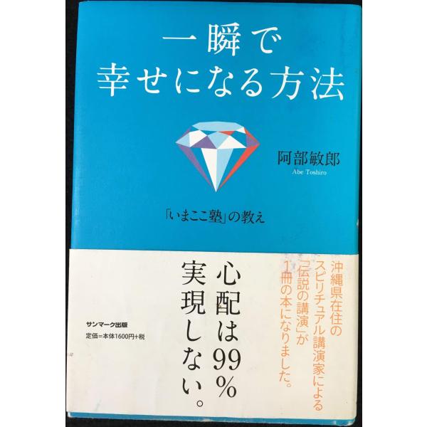 ご覧いただきありがとうございます。・【  中古品  】です。4c0103x574852002e0f3書込みがあります。元シンガーソングライターで沖縄県在住のスピリチュアル講演家が、日本全国で展開している「いまここ塾」。その塾長による「伝説の...