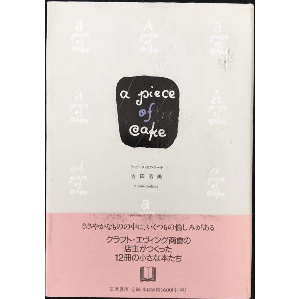 #a piece of cake#9784480873385#44808733841430コスミック出版中古品のため使用感、ヤケや小口汚れ、カバーもしくは表紙やカドにイタミがございますが、本文に書き込み、破れなく閲覧に支障のない商品です。本...