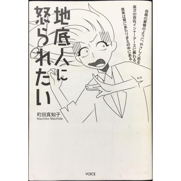 #地底人に怒られたい#9784899764458#4899764456株式会社ヴォイス超心理学・心霊