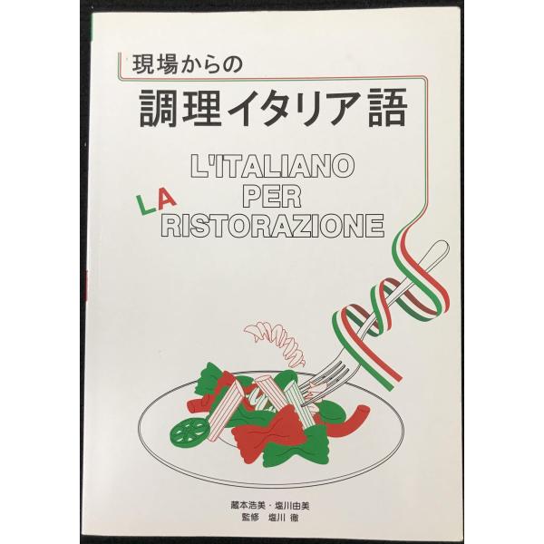 ご覧いただきありがとうございます。・【  中古品  】です。4c0108y5681w2069f0y4現場 からの 調理イタリア語書込みがあります。書込みがあります