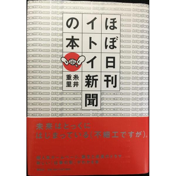 #ホボニッカンイトイシンブンノホン#9784062103473#4062103478講談社$エッセー・随筆糸井 重里中古品のため経年によるヤケ、カバーもしくは表紙やカドに折やイタミがございますが、本文に書き込み、破れなく閲覧に支障のない商品...