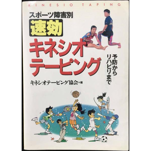 #スポーツ障害別速効キネシオテーピング: 予防からリハビリまで#9784789920766#4789920763キネシオテーピング協会スキージャーナルスポーツ中古品のため使用感、ヤケや小口汚れ、カバーもしくは表紙やカドにイタミがございますが...