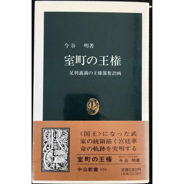 #9784121009784#9784121009784中央公論新社日本史一般, 鎌倉, 室町中古品のため経年によるヤケ、カバーもしくは表紙やカドに折やイタミがございますが、閲覧はできる商品です