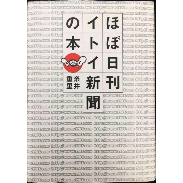 #ホボニッカンイトイシンブンノホン#9784062103473#406210347813中古品のため経年によるヤケ、カバーもしくは表紙やカドに折やイタミがございますが、本文に書き込み、破れなく閲覧に支障のない商品です。本文中に記載のない付属...