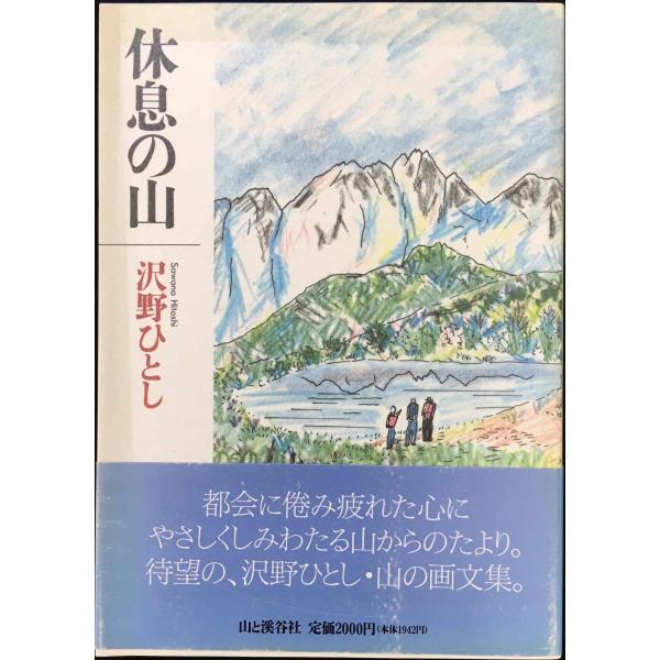 #キュウソクノヤマ#9784635170772#4635170772山と溪谷社中古品のため経年によるヤケ、カバーもしくは表紙やカドに折やイタミがございますが、本文に書き込み、破れなく閲覧に支障のない商品です。本文中に記載のない付属品はついて...